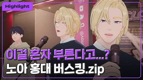 [하이라이트] 11명이 부른 곡을 혼자 소화한다고 노아의 홍대 버스킹 라이브 모음｜ 플레이브 Plave｜noah Highlight Clip Youtube