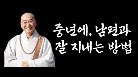 중년이되도 남편과 잘 지내는 방법 Youtube