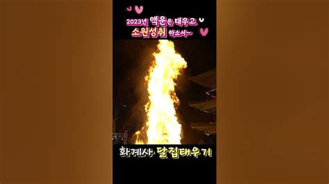 화계사 달집태우기 소원성취 액운소멸 Shorts Youtube