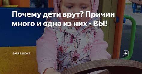 Почему дети врут Причин много и одна из них ВЫ Батя в шоке Дзен