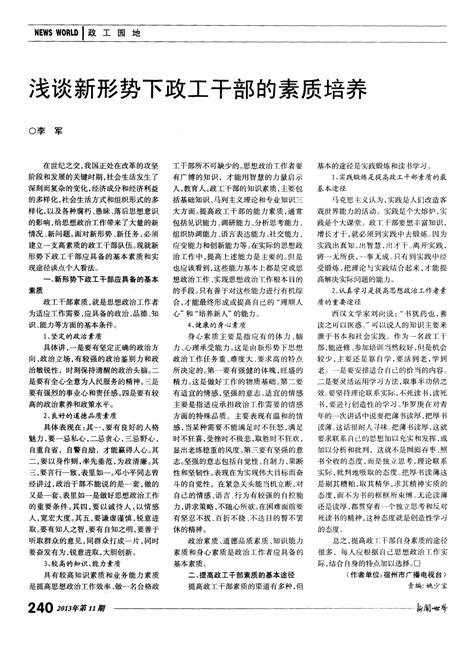 浅谈新形势下政工干部的素质培养word文档在线阅读与下载无忧文档