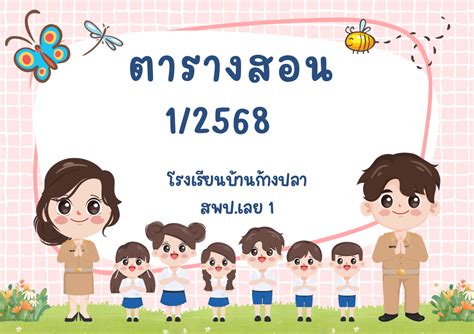 ตารางสอน 1 2568