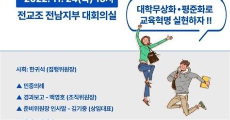 대학 교육 무상화·평준화 전남운동본부 24일 출범