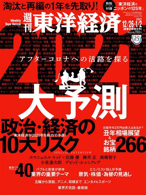 【特集 2021大予測】−−1．政治・経済 リスクシナリオ10−−028 民間有力エコノミスト18人のシナリオ どうなる？ 21年の日本経済
