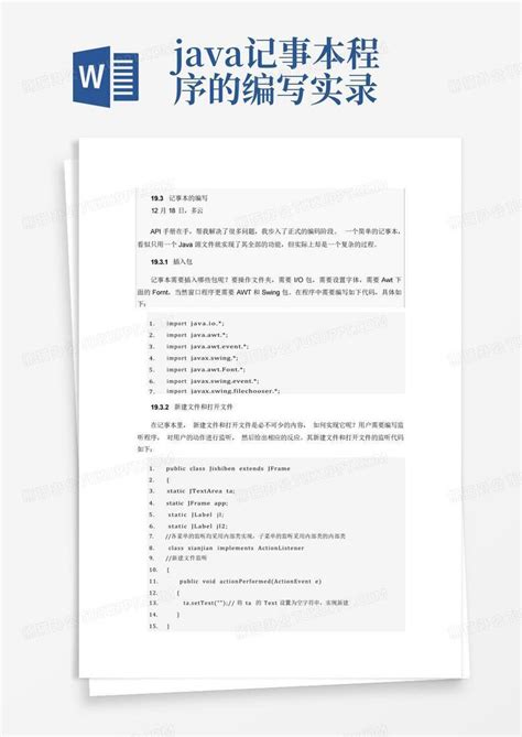 java记事本程序的编写实录word模板下载 编号lkdpwyxk 熊猫办公