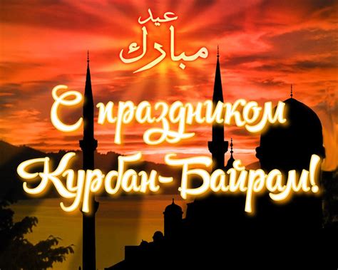 Открытки на Курбан Байрам 160 картинок