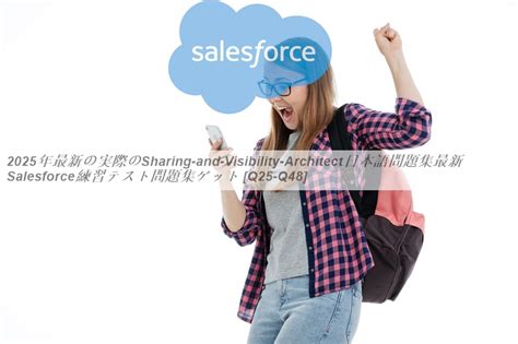 2025年最新の実際のsharing And Visibility Architect日本語問題集最新salesforce練習テスト問題集ゲット [q25 Q48] Jpntest