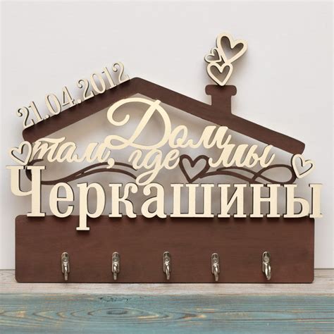 Подарок День матери Ключница с фамилией настенная деревянная для дома и интерьера в магазине