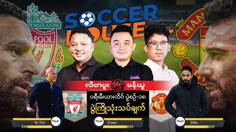 🔴 လီဗာပူးလ် Vs မန်ချက်စတာယူနိုက်တက် ပွဲကြိုသုံးသပ်ချက် Youtube