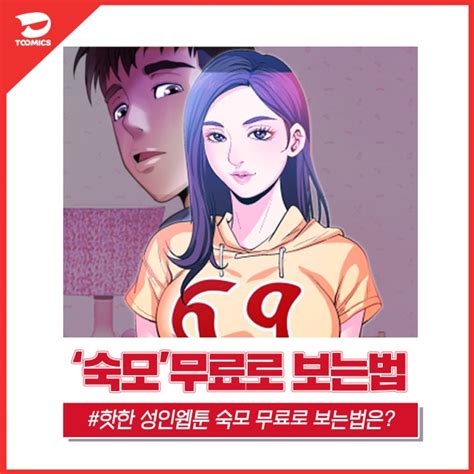 [성인툰 추천] 원룸텔 주인 아주머니의 은밀한 제안 웹툰 원룸텔 Ft 무료로 보는법