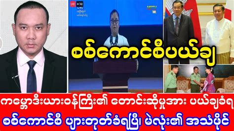 Burma Khit Thit သတင်းဌာန၏ မေလ ၉ ရက်နေ့၊ မနက် ၈ နာရီသတင်းများ Youtube