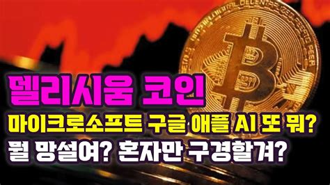 델리시움 코인 마이크로소프트 구글 애플 Ai 또 뭐 더 뭐가 게다가 지금 저점대네 뭘 망설여 혼자만 구경할겨 Youtube