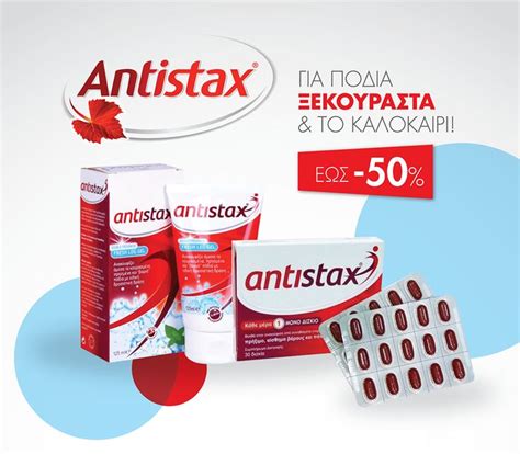 Antistax -50% Σύμμαχός μας για τα κουρασμένα πόδια! 🔺 Άμεση ανακούφιση ...