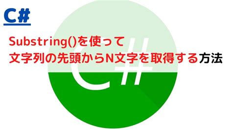 C 文字列stringの先頭最初からn文字を削除するremove First N Charactersには？ ちょげぶろぐ