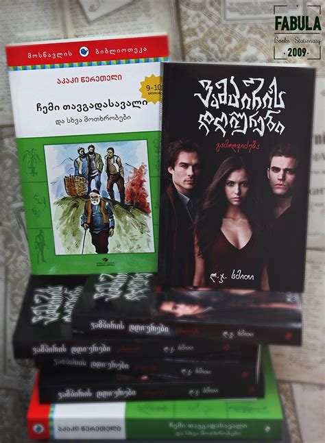 ფაბულა Fabula ახალი წიგნები ლ ჯ სმიტი ვამპირის დღიურები აკაკი