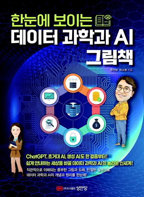 성안당 한눈에 보이는 데이터 과학과 Ai 그림책 출간