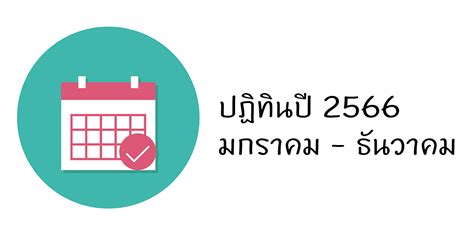 ปฏิทินปี 2566 2023 ปีเถาะ