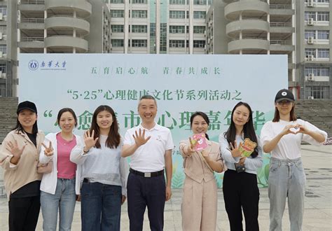 “5·25心理健康文化节”系列活动丨南华大学举办“心愈集市”心理嘉年华活动 南华大学 学生工作部