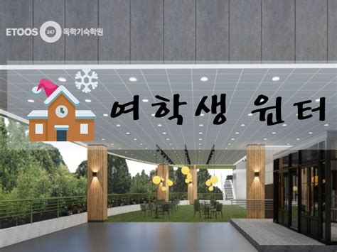 이투스 247 광주 독학 기숙학원 윈터 여학생 Band