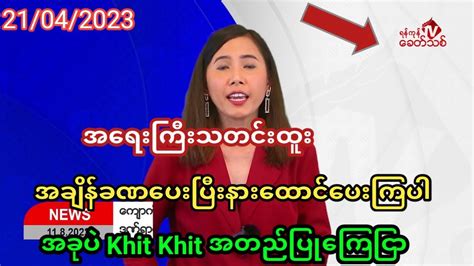 ဧပြီလ 21 ရက်နေ့၊ ညနေ၅နာရီနောက်ဆုံးရသတင်း Youtube