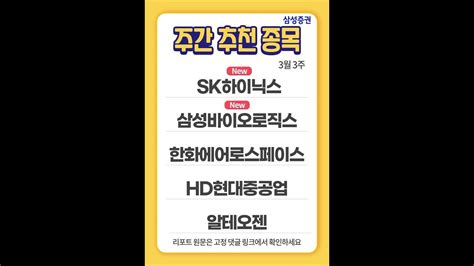 주간 추천종목 10선 3월 3주 Sk하이닉스 삼성바이오로직스 한화에어로스페이스 Hd현대중공업 알테오젠 두산에너빌리티 한국전력 현대로템 삼양식품 금호석유
