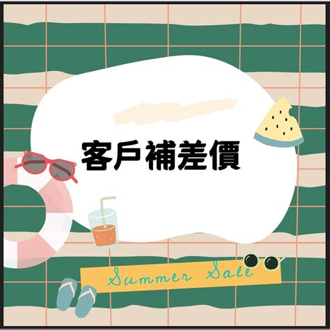 本區為客戶補差價及補寄產品區及換貨區請未經通知之客戶勿隨意下單謝謝 蝦皮購物