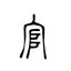 官とは 意味や使い方 コトバンク