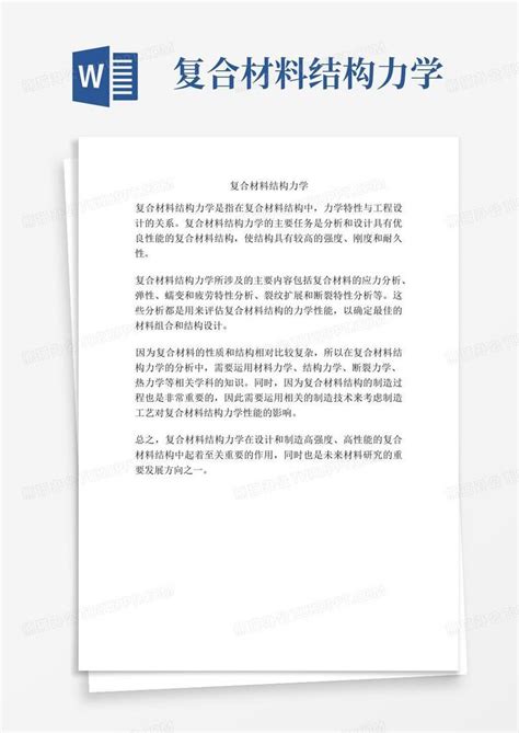复合材料结构力学word模板下载 编号laeoopdy 熊猫办公