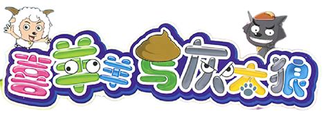 喜羊羊与灰太狼