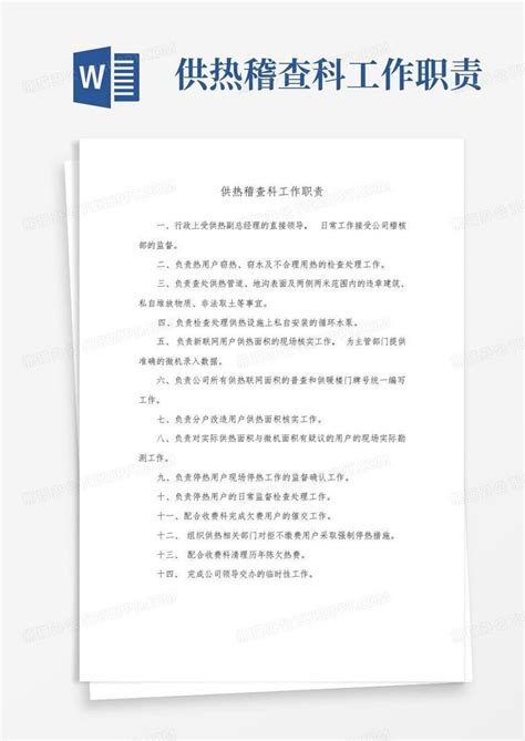 供热稽查科工作职责 Word模板下载编号qyjekbdm熊猫办公