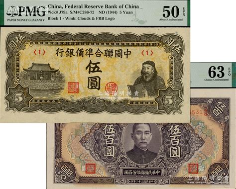 民国纸币2种，详分：中国联合准备银行人读书图伍圆， 号券；中央储备银行1943年伍百圆，长框长号券有底纹版；九五至九八成新 钞史钩沉·中国纸币