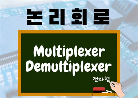 멀티플렉서 디멀티플렉서 Multiplexer Demultiplexer 전자형