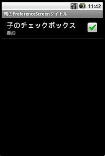 yan note Android アプリ設定画面を作成する PreferenceScreen