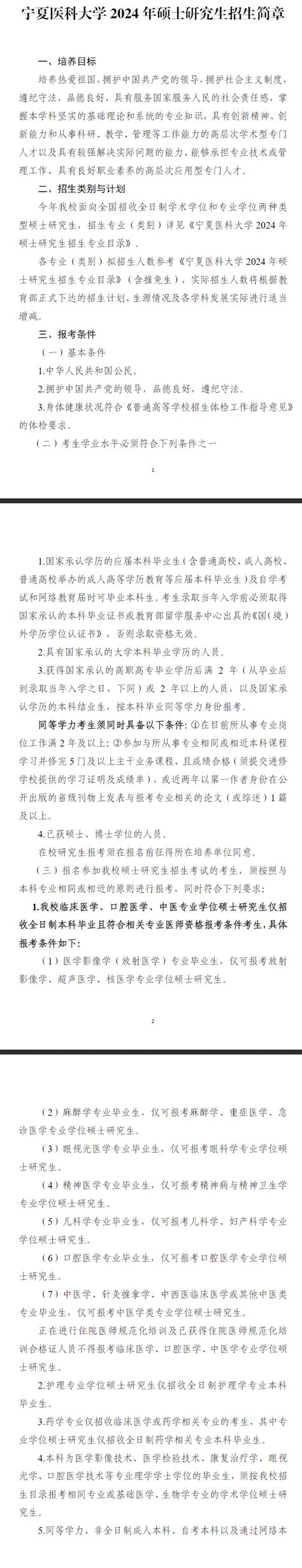 2024年宁夏医科大学研究生招生简章及各专业招生计划人数4221学习网