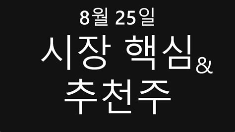 금리인상 앞으로 금리인상은 코스피 코스닥 시장 전망 제룡전기 쎄노텍 제이브이엠 인플레감축법 수혜주 이상로의 빨간주식 투자전략 추천주 8 25 Youtube