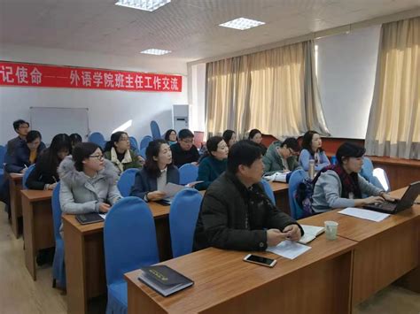 外语学院召开一流本科课程建设与申报推进会 青岛大学外语学院