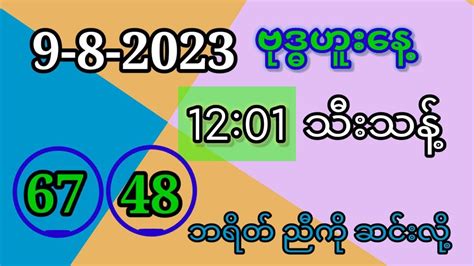 မနက်67 ညနေ48 ဘရိတ်ညီကိုဆင်းလို့ 9 8 2023 ဗုဒ္ဓဟူးနေ့ 12 နာရီ သီးသန့် Youtube