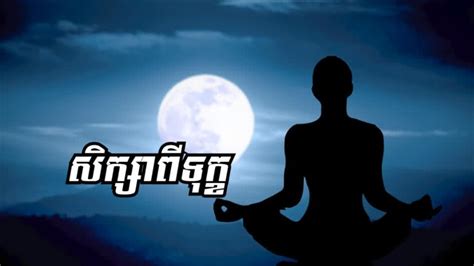 សិក្សាពីទុក្ខ