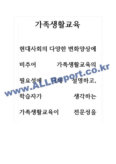 가족생활교육 현대사회의 다양한 변화양상에 비추어 가족생활교육의 필요성에 대해 설명하고 학습자가 생각하는 가족생활교육이 전문성을 갖추기 위해 필요한 조건들은 무엇인지