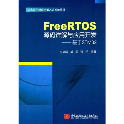 FreeRTOS源码详解与应用开发基于STM 正点原子教你学嵌入式系统 虎窝淘