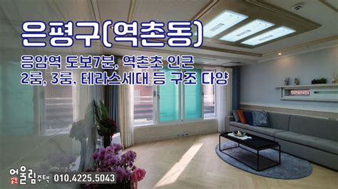 은평구 역촌동신축빌라 응암역 도보7분 역촌초인근 역세권 네이버 Tv