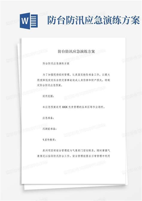 防台防汛应急演练方案word模板下载 编号qyvbnmkr 熊猫办公