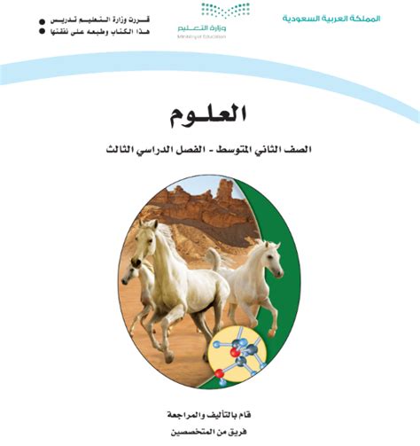 كتاب العلوم ثاني متوسط الفصل الثالث Pdf 1446 المعلم التعليمي