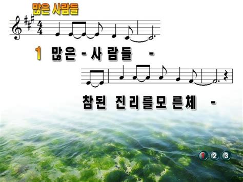 [ppt악보] 난 예수가 좋다오 많은 사람들 참된 진리를 네이버 블로그