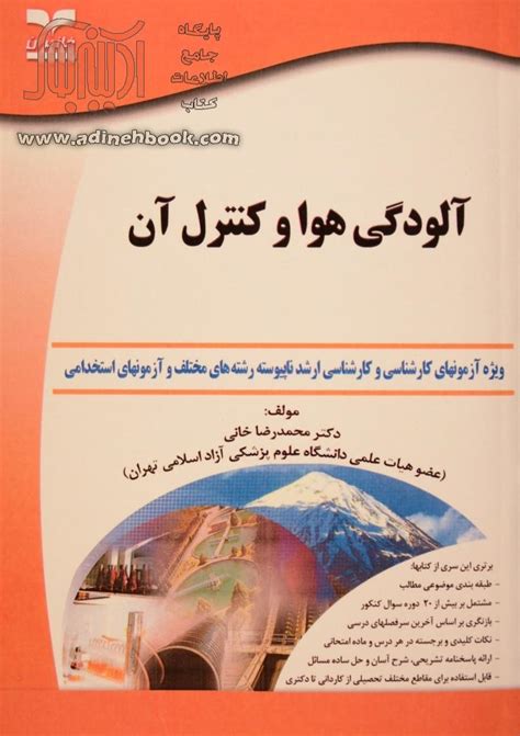 خرید کتاب آلودگی هوا و کنترل آن ویژه آزمون های کارشناسی و کارشناسی ارشد ناپیوسته رشته های مختلف