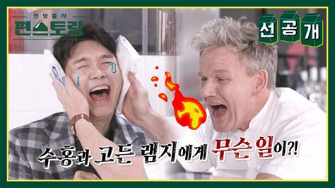 선공개 내 피자에 무슨 짓을 하는 거야💢” 수홍의 코리안식 피자 먹기에 경악한 고든 램지🍕 Kbs 방송 Zum Tv