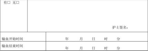 输血记录范文八篇 范文118