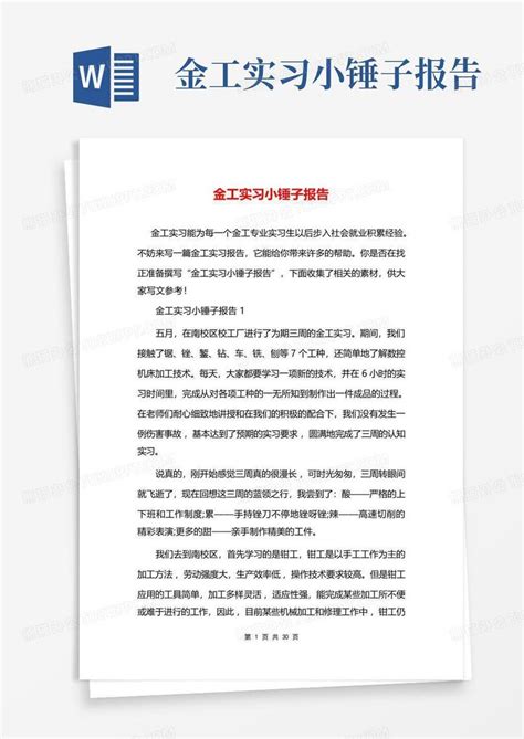 金工实习小锤子报告Word模板下载 编号qerymvad 熊猫办公