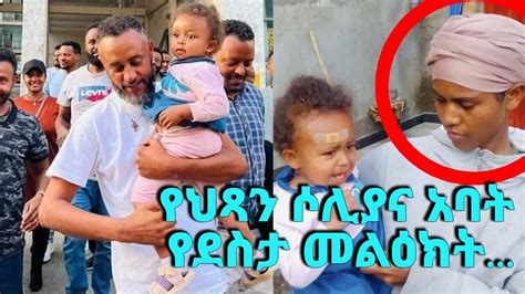 ሰራተኛዋን ማነው ጠቁሞ ያስያዛት የህጻን ሶሊያና አባት የደስታ መልዕክት… Youtube