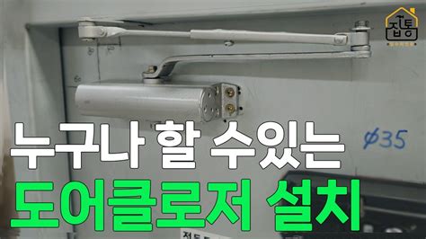 초보자도 가능한 내부 도어클로저 설치 설치부터 속도조절까지 집수리통 Youtube